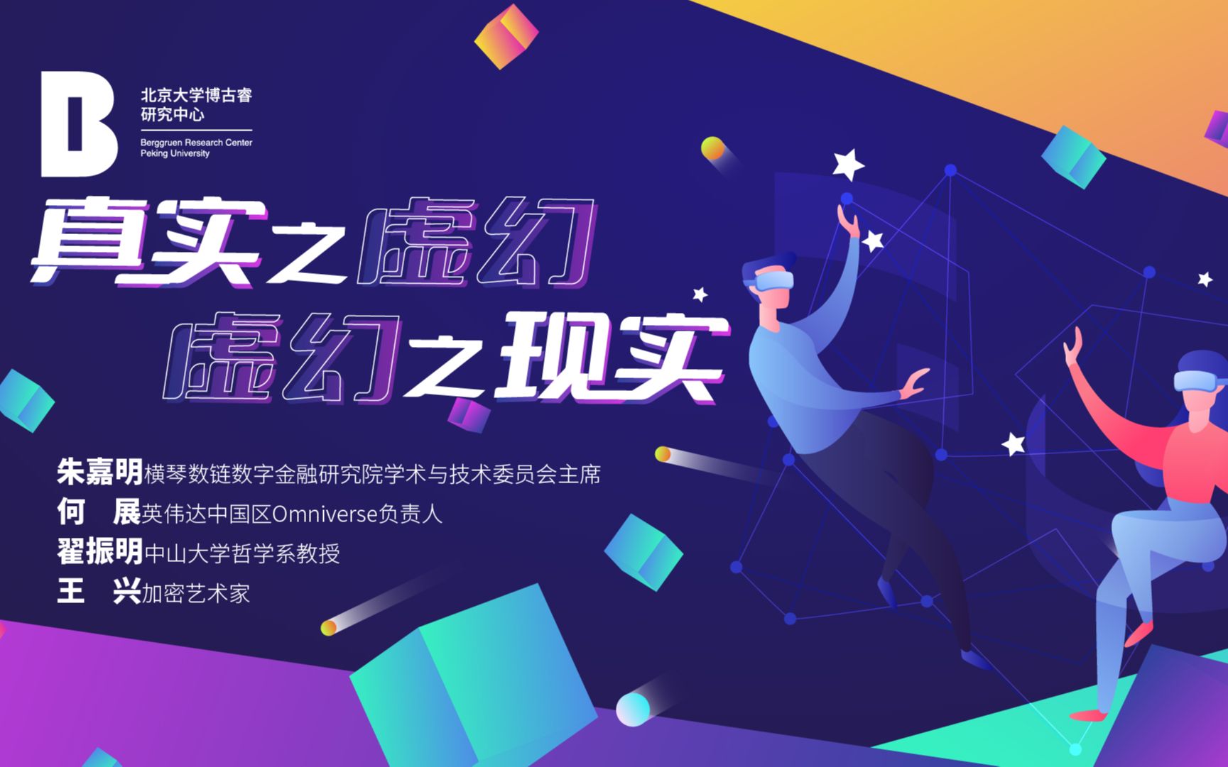 【工作坊】真实之虚幻 虚拟之现实