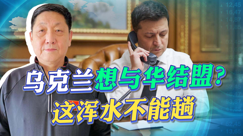 乌克兰和俄罗斯,都拉着中国结盟?这个浑水,我们不能趟