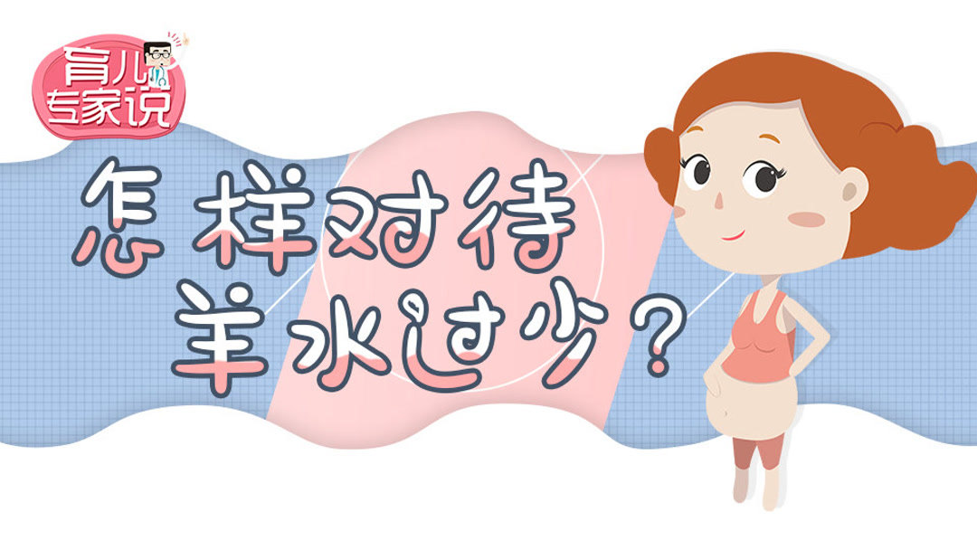 羊水过少可致畸,孕妈妈该如何补救?