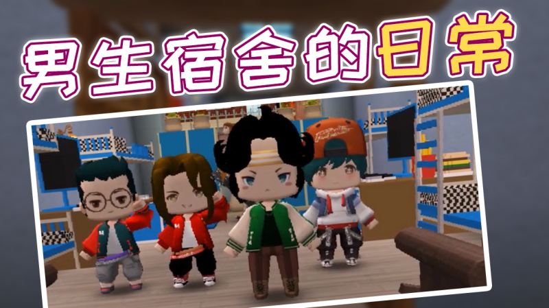 迷你世界:当男生宿舍突然出现女生,宿舍里男孩子的反应太真实了