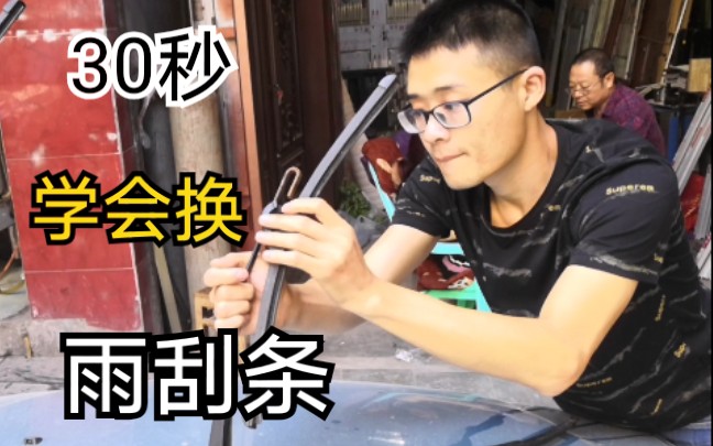 30秒学会换雨刮条