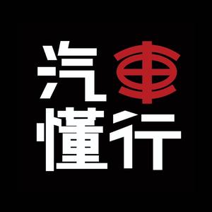 汽车懂行 