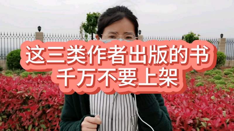 这三类作者出版的书,千万不要上架,否则会少赚百万