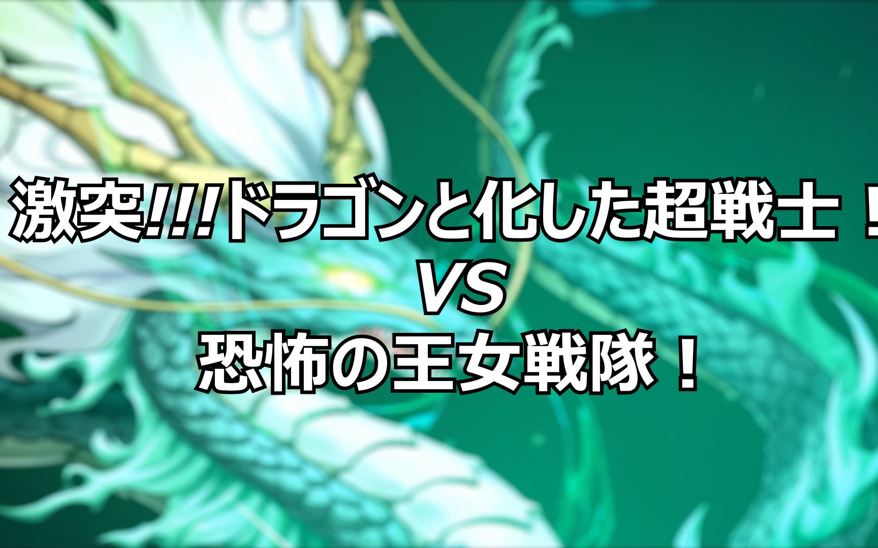 [梦幻模拟战] 激突!化身为龙的超战士 VS 恐怖的公主战队!