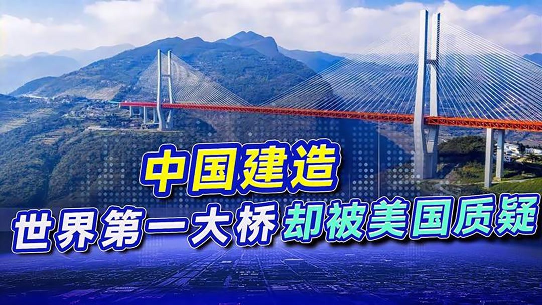 中国3年建成世界第一大桥,一米造价达75万,美国凭啥说是抄袭