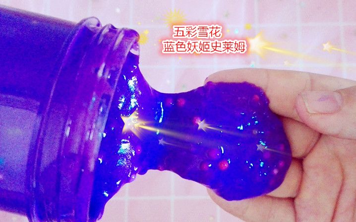 【史莱姆教程】手把手教你2种材料自制五彩雪花蓝色妖姬史莱姆,无...
