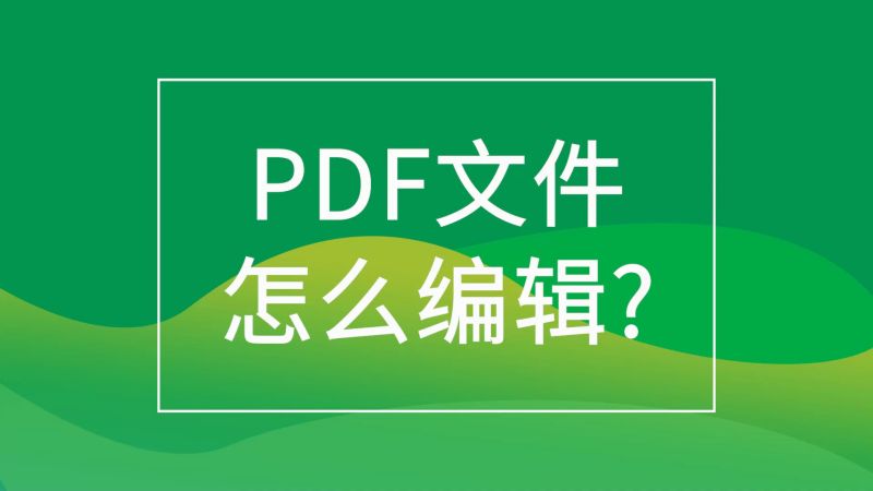 PDF文件怎么编辑?