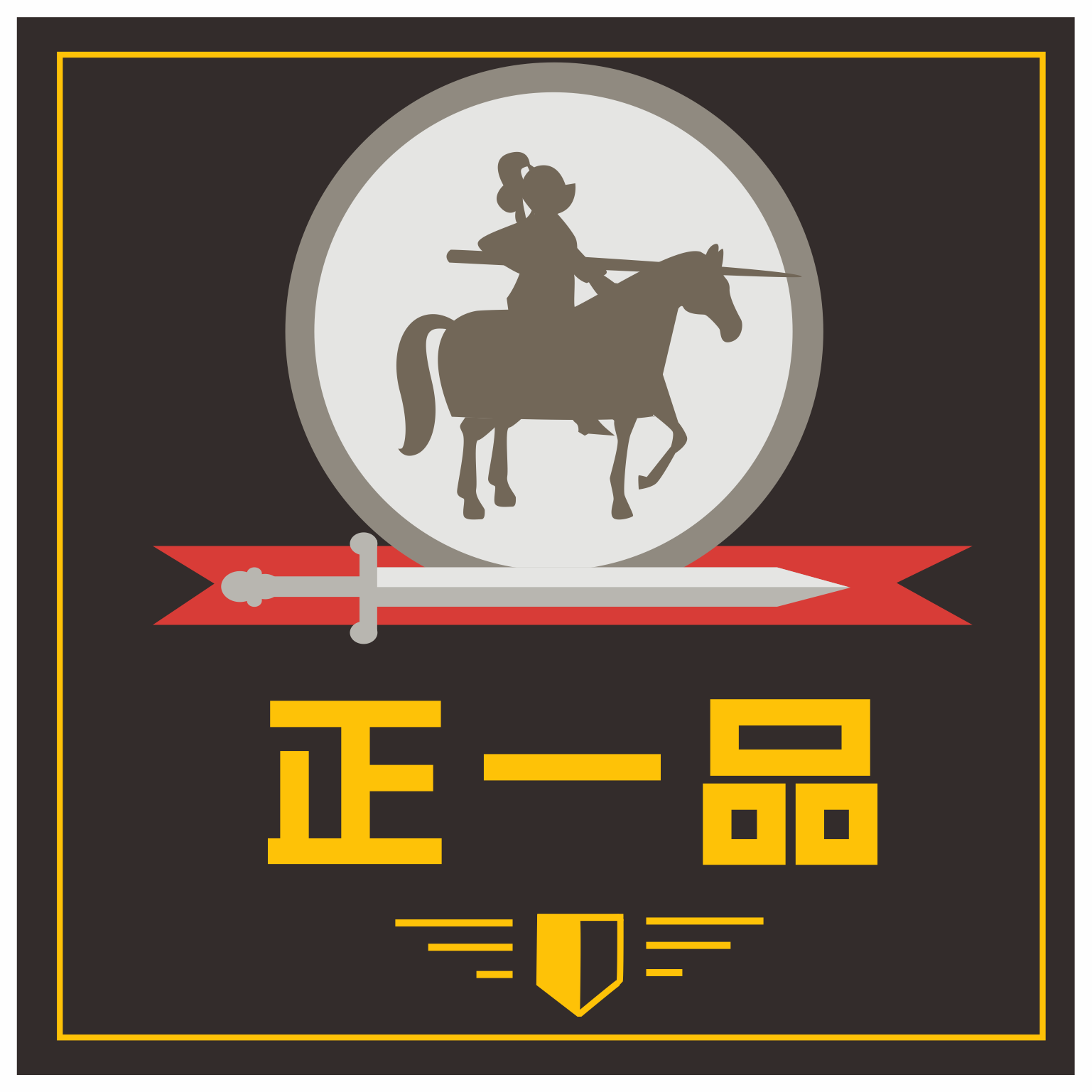 正一品 