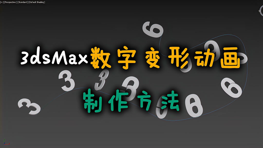 3dsMax数字变形动画 道具制作