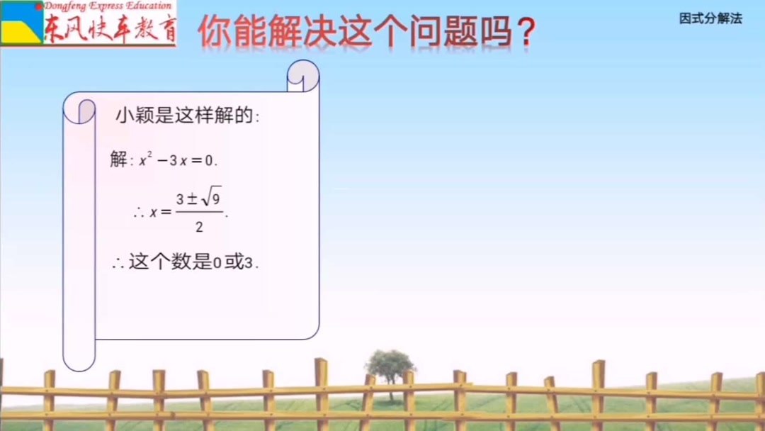 用因式分解法解一元二次方程