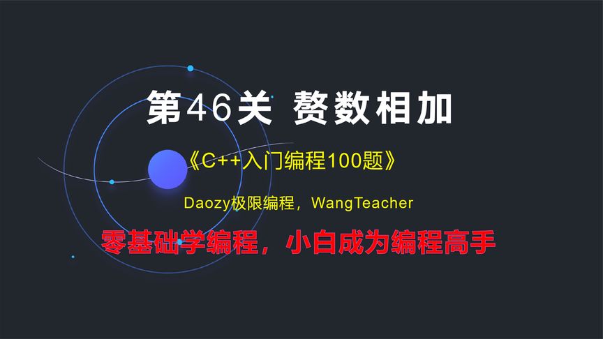 《C++入门编程100题》第46关 赘数相加 | Daozy极限编程