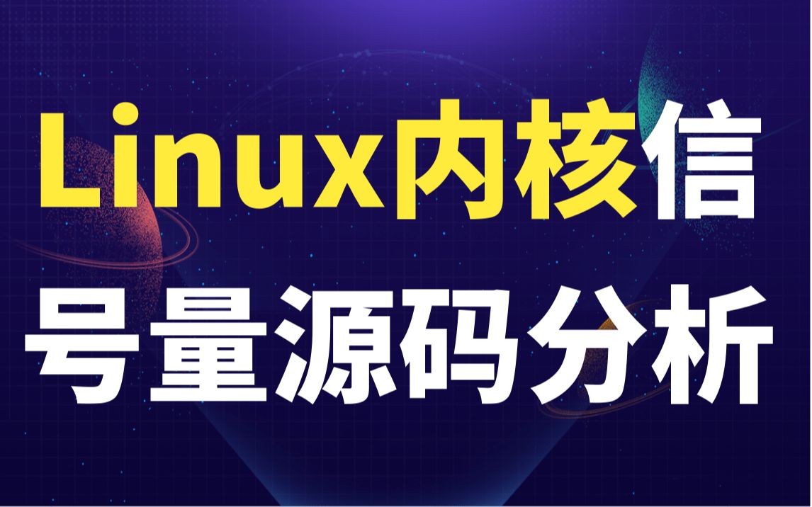 ...嵌入式源码分析《Linux内核信号量源码分析》|内存屏障|文件系统|...
