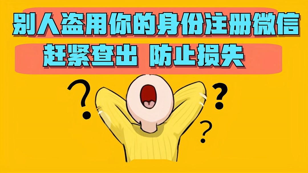 赶紧查出自己身份证,有几个微信号,防止被别人盗用做违法的事情