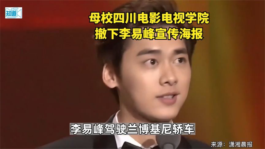 李易峰多次嫖娼作品被下架,母校四川电影...