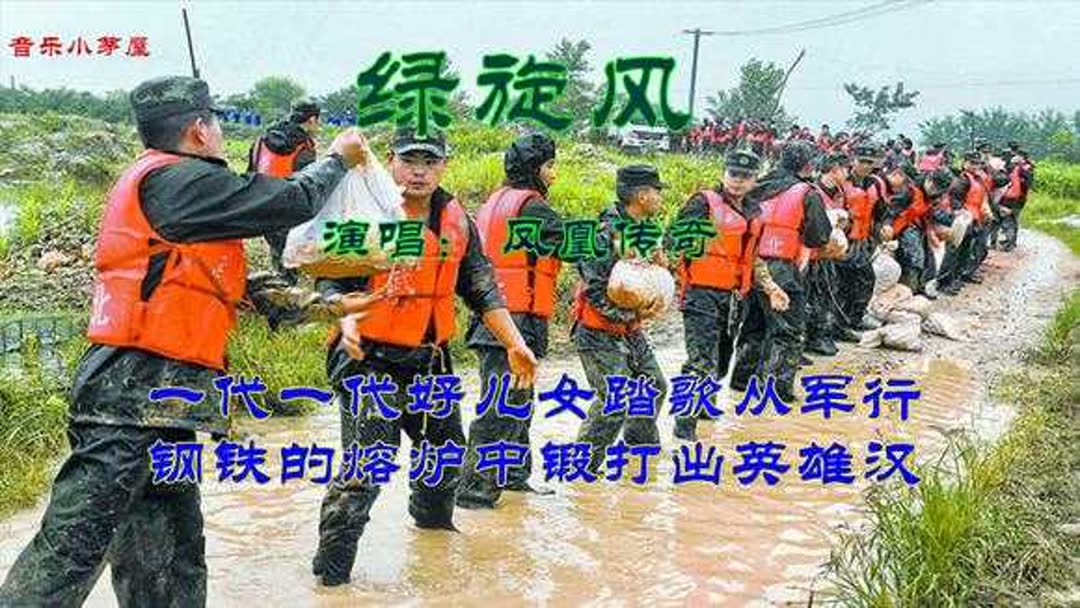 凤凰传奇《绿旋风》一代一代好儿女,踏歌从军行,向军人致敬。