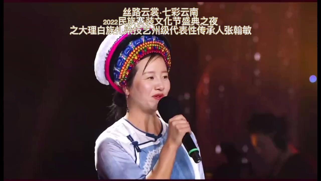 ...民族赛装文化节盛典之夜之大理白族扎染技艺州级代表性...