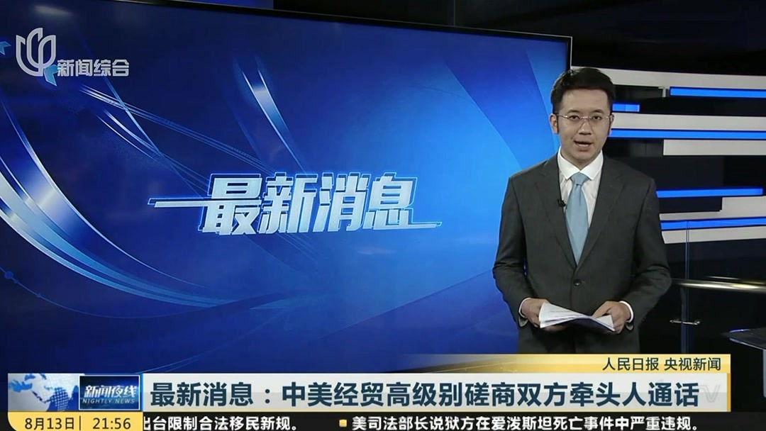 最新消息:中美经贸高级别磋商双方牵头人通话