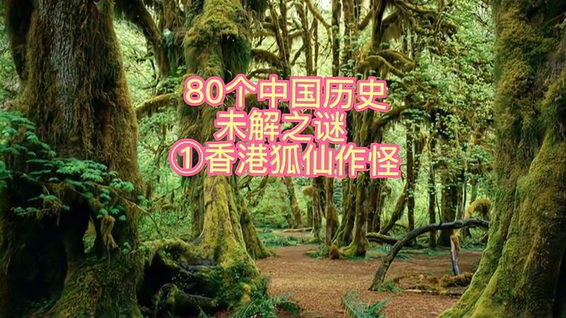 第一集 中国历史未解之迷 香港狐仙作配乱