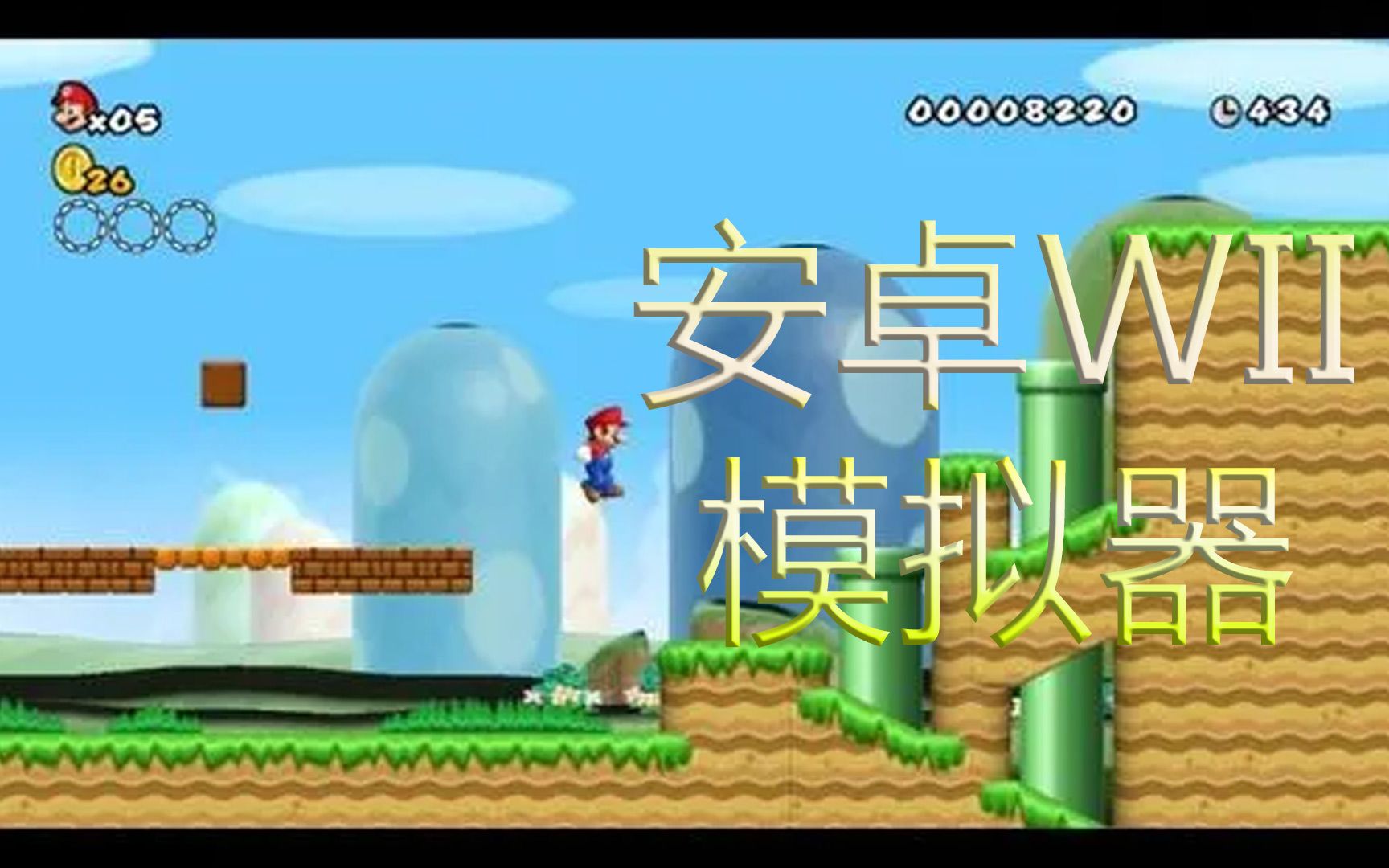 没了王者我玩模拟器?WII游戏模拟器安卓版骁龙865使用测评
