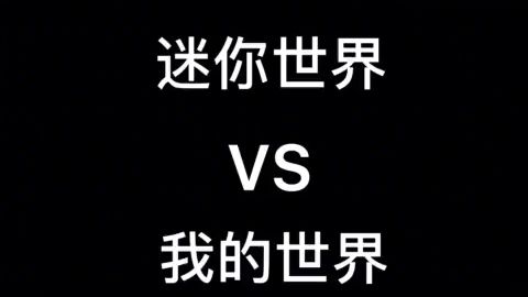 迷你世界vs我的世界建筑