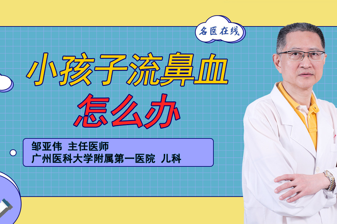 小孩流鼻血,快速止血切忌仰头!解决出血根源,孩子鼻腔无忧