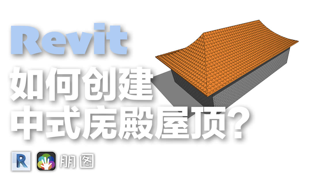 如何用Revit创建中式庑殿屋顶?