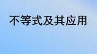 上海市中小学网络教学课程 第20200306集 高三 数学:不等式及其应用(...