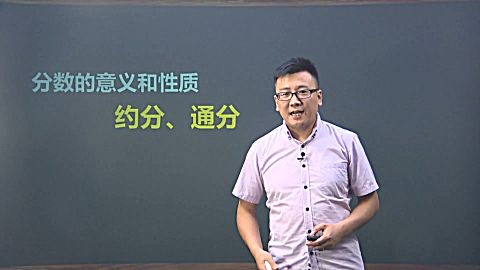 五年级数学上册 第13集 约分、通分
