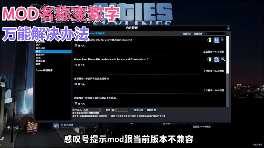 都市天际线:mod名称变数字,提示版本不兼容,来看万能解决办法