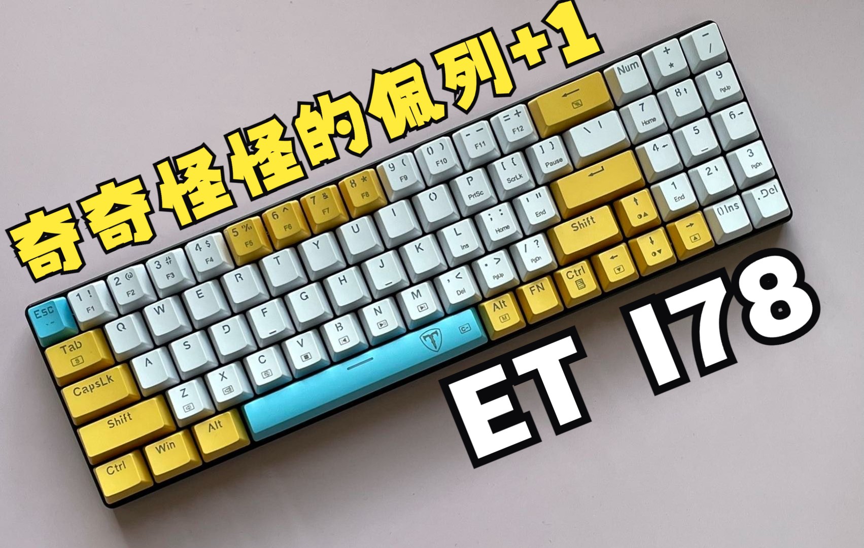 【键圈八头身】百元价位带数字小键盘的60%佩列键盘-ET I78