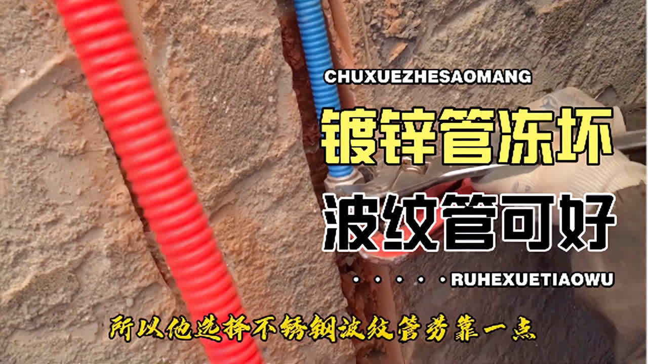 家里镀锌管及塑料管都冻坏了,更换维修你会选择...