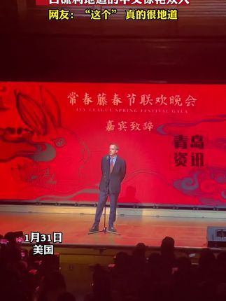 哈佛大学副校长晚会致辞,一口流利地道的中文惊艳众人,网友:"这个" ...