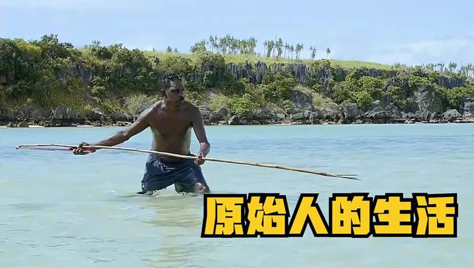 他们的生活方式如果放到现在,就像原始社会的人