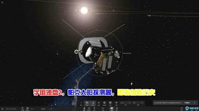 宇宙沙盘2,帕克太阳探测器,新历史即将创造