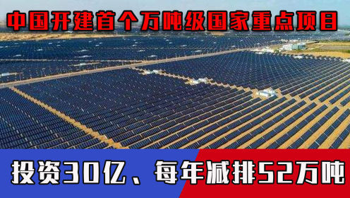 投资30亿,中国开建首个万吨级国家重点项目,每年至少减排52万吨
