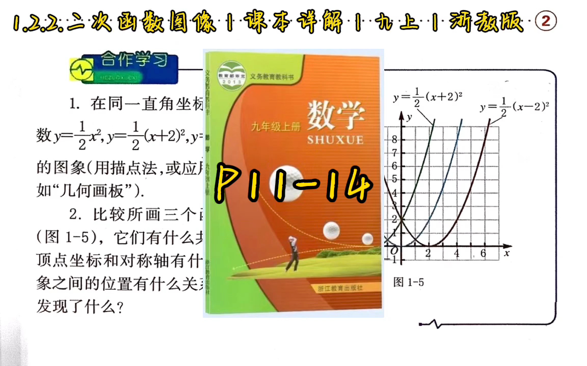 【课本详解】1.2.2.二次函数图像|九上|浙教版|P11-14