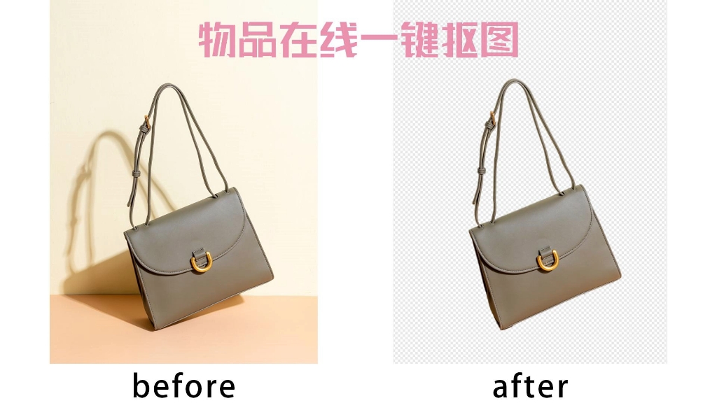物品在线一键抠图,有它就够了!