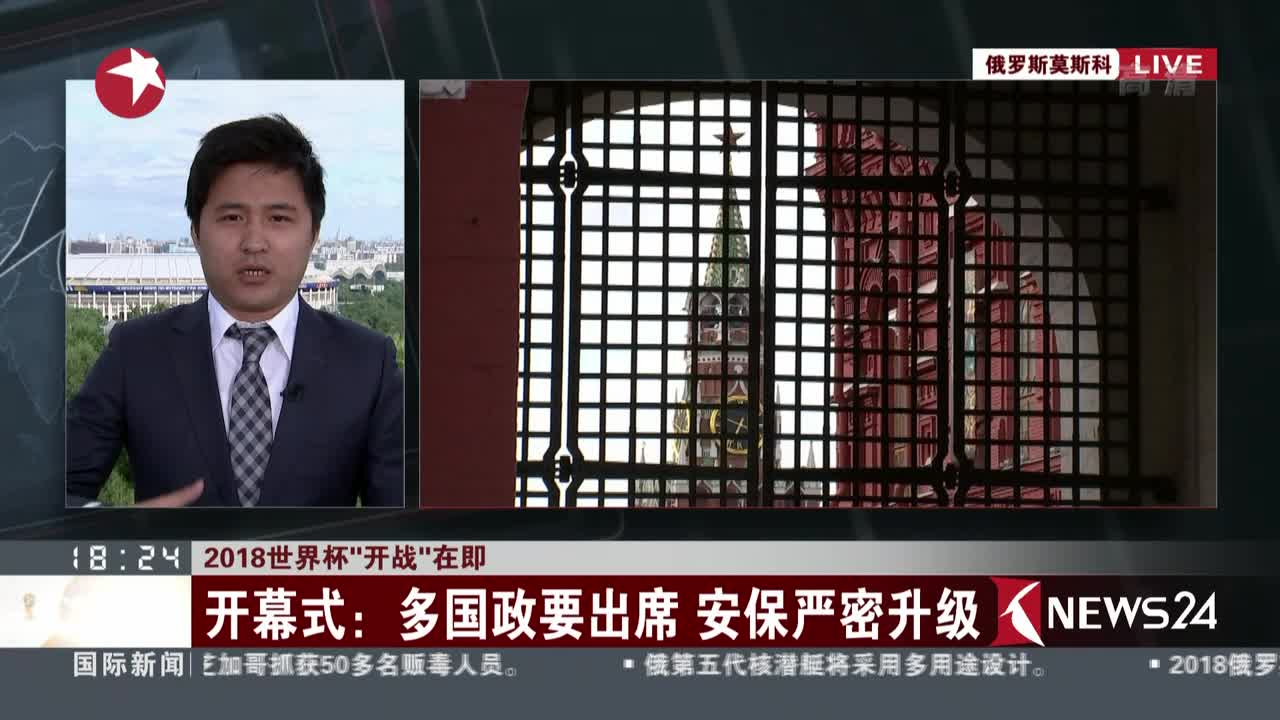 2018世界杯“开战”在即:开幕式多国政要出席 安保严密升级