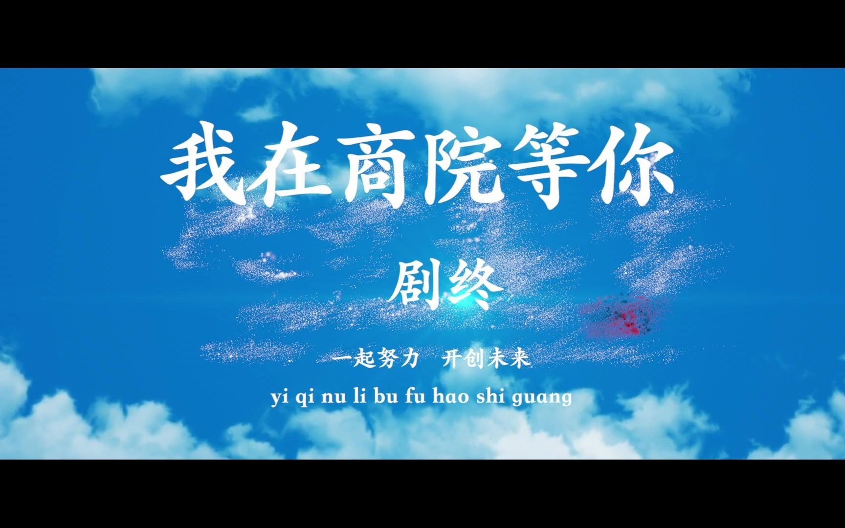 南京理工大学泰州科技学院商学院—青春是一本太仓促的书04