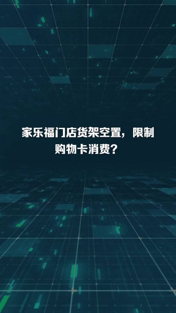 家乐福门店货架空置,限制购物卡消费?