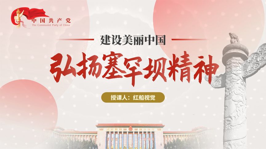 中国精神弘扬塞罕坝精神党课材料ppt课件