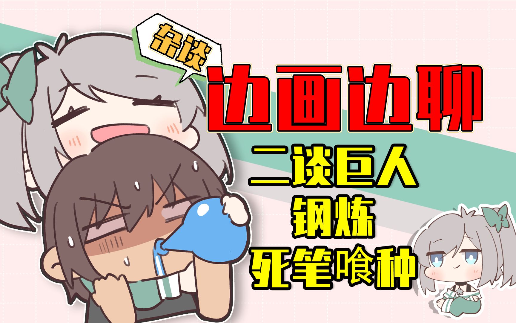 【画师萌】边画边聊,聊一些评论区提及的动画,二谈巨人