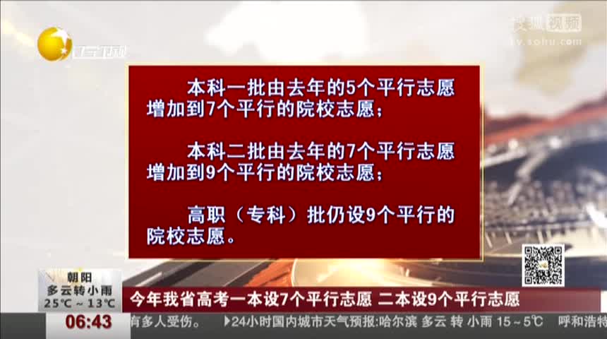 2016年辽宁省高考一本设7个平行志愿 二本设9个平行志愿