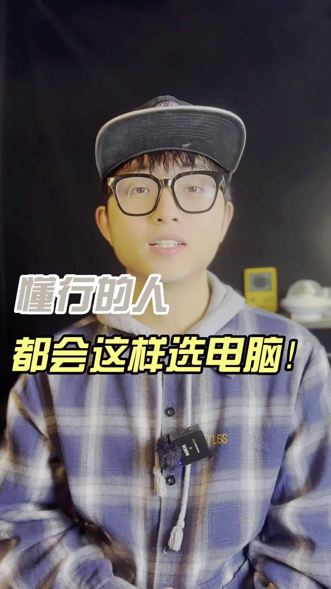懂行的人都会这样选电脑!