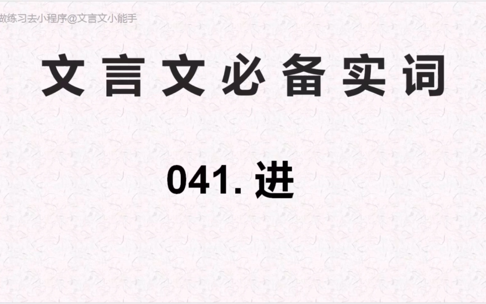 进#实词专项讲解与练习#高考#中考#大语文#文言文#阅读#小古文