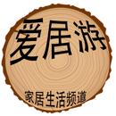 爱居游家居生活 