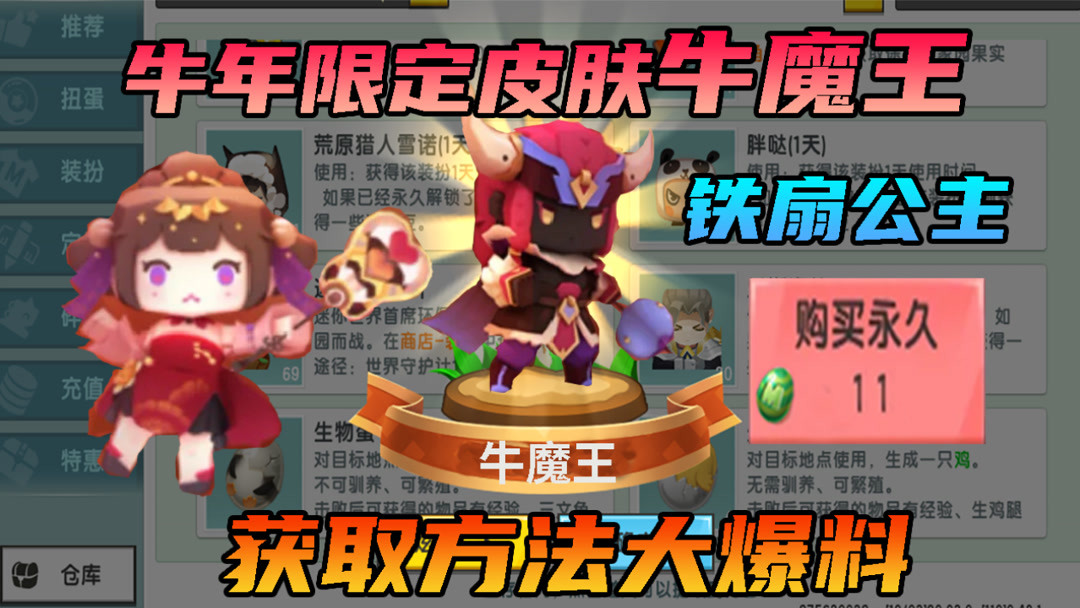 迷你世界:牛年限定情侣皮肤大爆料,牛魔王铁扇公主免费获取方法
