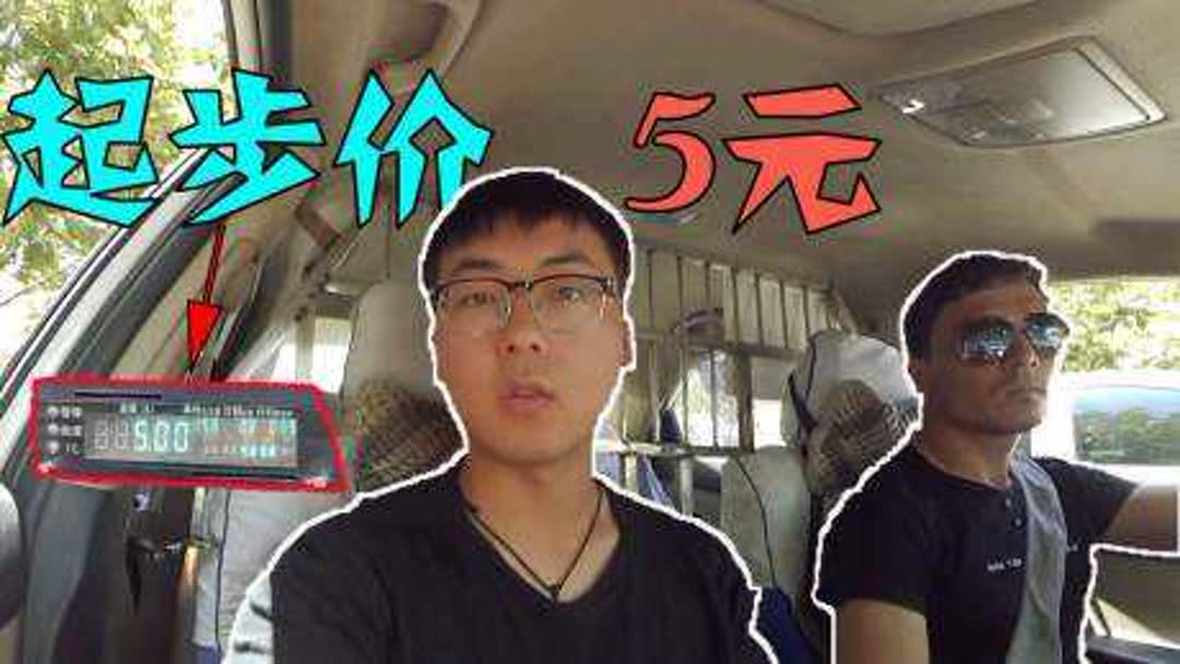 穷游小哥在新疆坐出租车,这里的起步价只有5块钱,太便宜了
