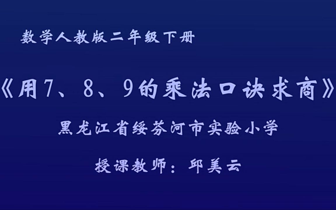 ...《用7、8、9乘法口诀求商》黑龙江-邱老师公开课优质课视频课件教案