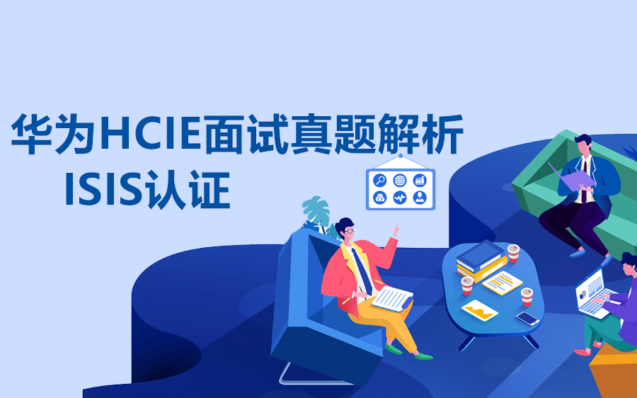 华为HCIE面试真题解析-ISIS认证